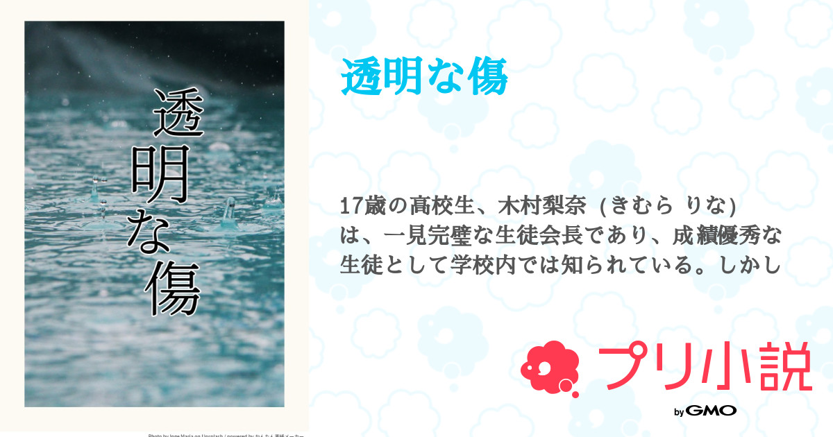 第1話：prologue（透明な傷）｜無料スマホ夢小説ならプリ小説 byGMO